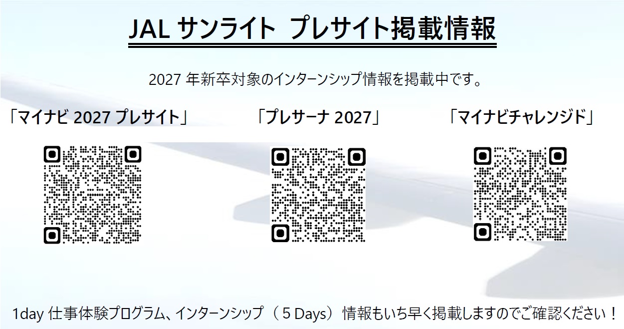 2027年新卒対象 インターンシップ情報をプレサイトに掲載中です - JALサンライト コーポレートサイト